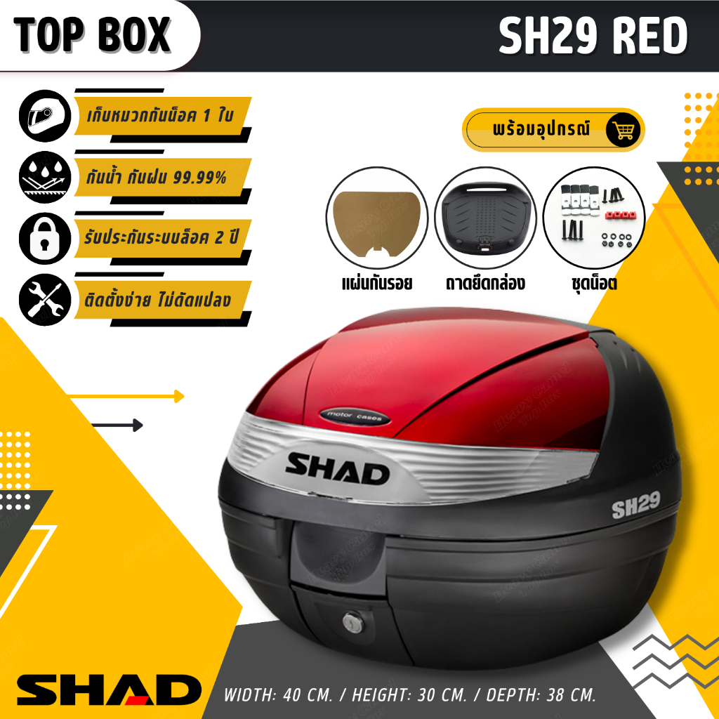 กล่องท้าย/กล่องหลัง SHAD SH29 ขนาด 29 ลิตร ฝาสีแดง | Shopee Thailand
