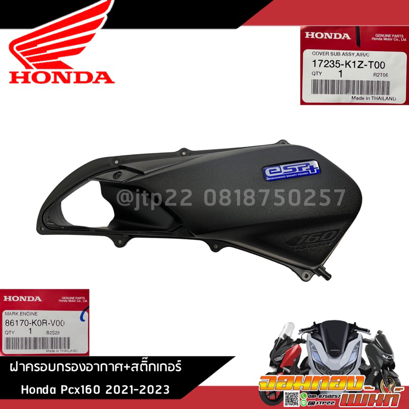 ชุดฝาครอบเรือนไส้กรองอากาศ Pcx160 2021 17235-K1Z-T00 | Shopee Thailand