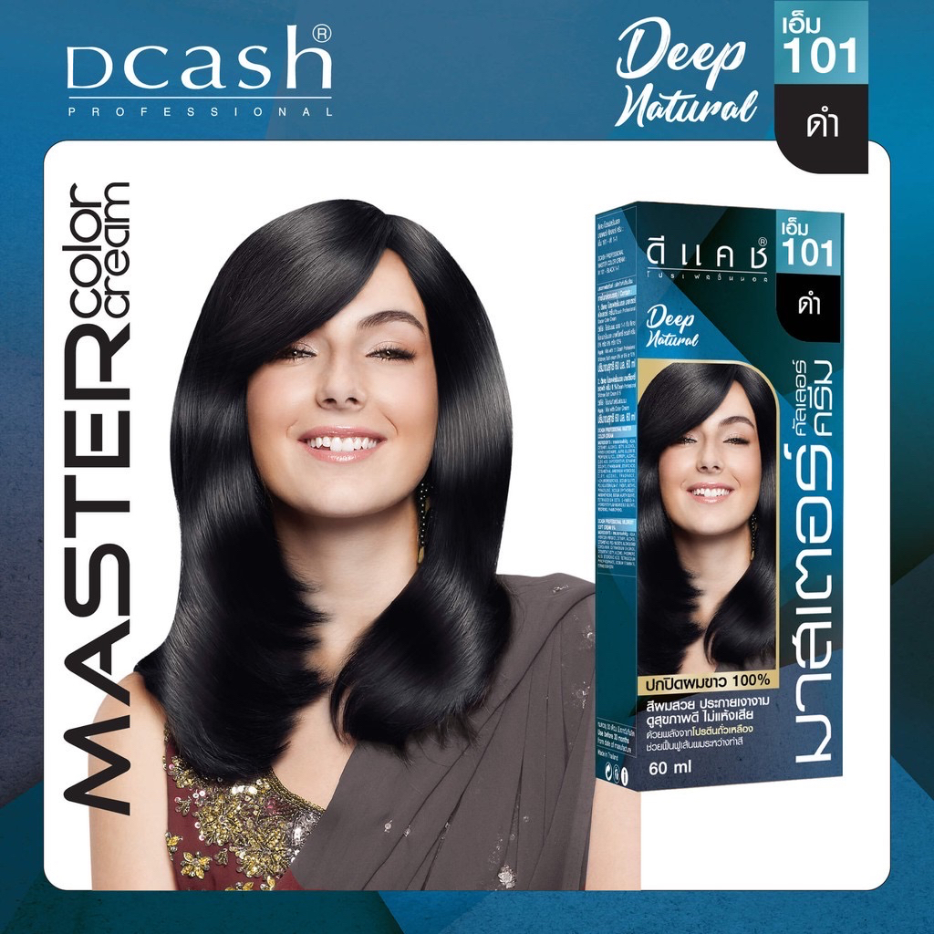 (ตัดฝา) สีผมดีแคช รุ่น มาสเตอร์ (โฉมใหม่ ) Dcash Master สีย้อมผม ครีมย้อมผม ยาย้อมผม (สีพร้อมไฮ ...