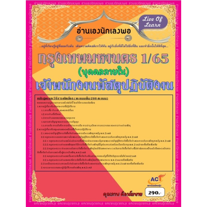 คู่มือสอบเจ้าพนักงานพัสดุปฏิบัติงาน กทม.1/65 (บุคคลภายใน) ปี 2565-2566 | Shopee Thailand