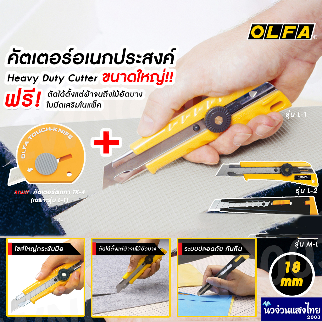 OLFA คัตเตอร์ ขนาดใหญ่ 18mm เอนกประสงค์ ใบมีด อัลฟ่า (OLFA Hwavy Duty Cutter) รุ่น L-1 / L-2 / M ...