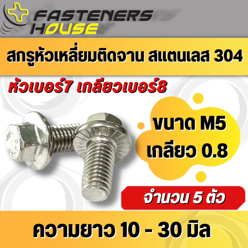 สกรู หัวเหลี่ยมติดจาน ติดแหวน สแตนเลส304 M5เกลียว0.8 จำนวน 5ตัว | Shopee Thailand