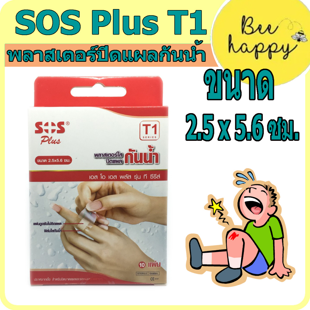 พลาสเตอร์ปิดแผลกันน้ำ SOS Plus รุ่น T1 Series (ขนาด 2.5x5.6cm) | Shopee ...