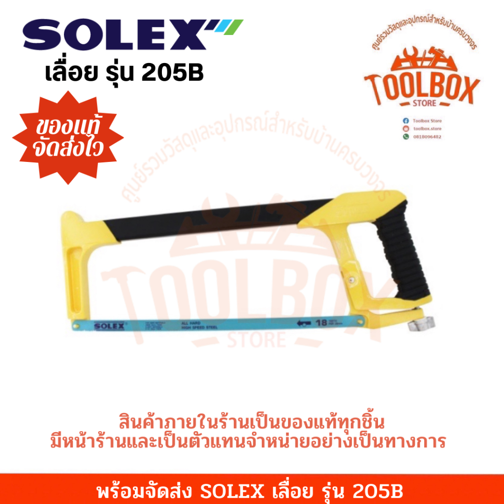 SOLEX โครงเลื่อยเหล็ก รุ่น 205B ของแท้ เลื่อย โครงเลื่อย เลื่อยคันธนู ...