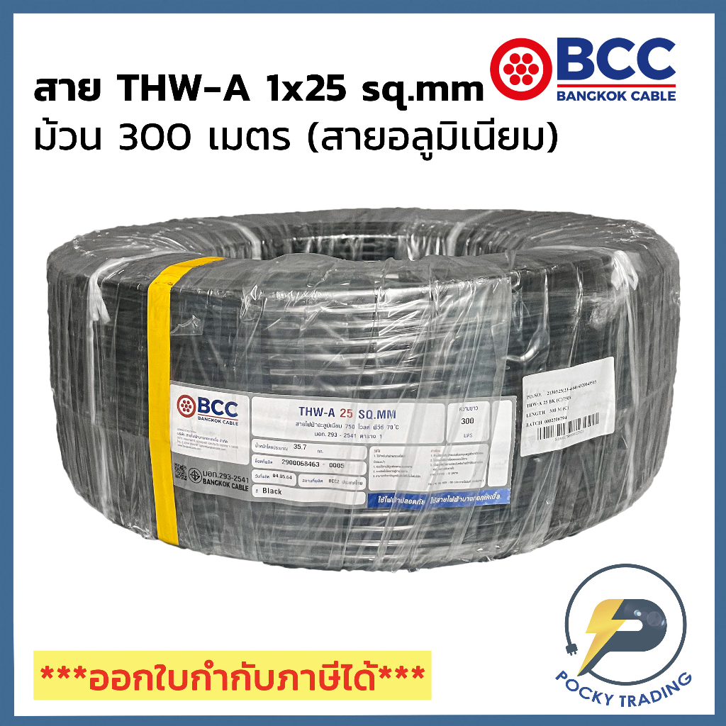 BCC สายไฟอลูมิเนียม THW-A 1x25 (ม้วน 300 เมตร) | Shopee Thailand