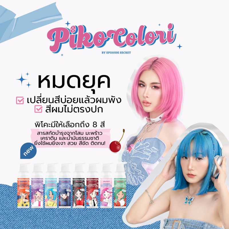 [พร้อมส่ง+ส่งฟรี‼️]ทรีทเม้นเปลี่ยนสีผม piko colori ผมไม่เสีย สีผมสงกรานต์ ครีมย้อมผม สีชัด ...