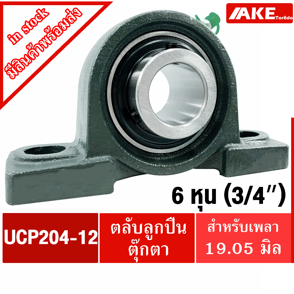 UCP204-12 ตลับลูกปืนตุ๊กตา สำหรับเพลา 3/4 นิ้ว ( 6 หุน , 19.05 มม ...
