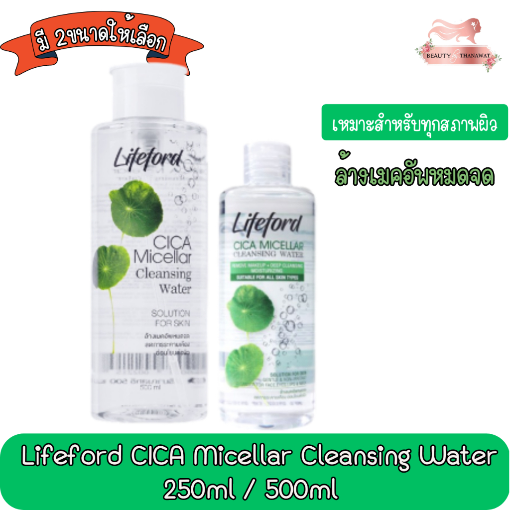 Lifeford CICA Micellar Cleansing Water 250ml / 500ml.ไลฟ์ฟอร์ด ไซกา ไมเซล่า คลีนซิ่ง วอเตอร์ 250 ...