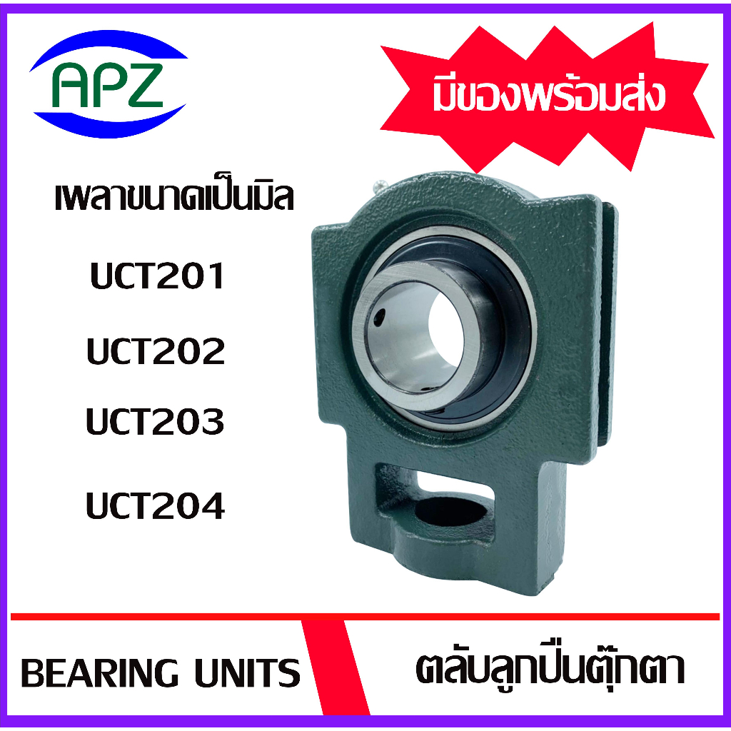 UCT201 UCT202 UCT203 UCT204 (Bearing Units) ตลับลูกปืนตุ๊กตาเพลามิล UCT 201 UCT 202 UCT 203 UCT ...