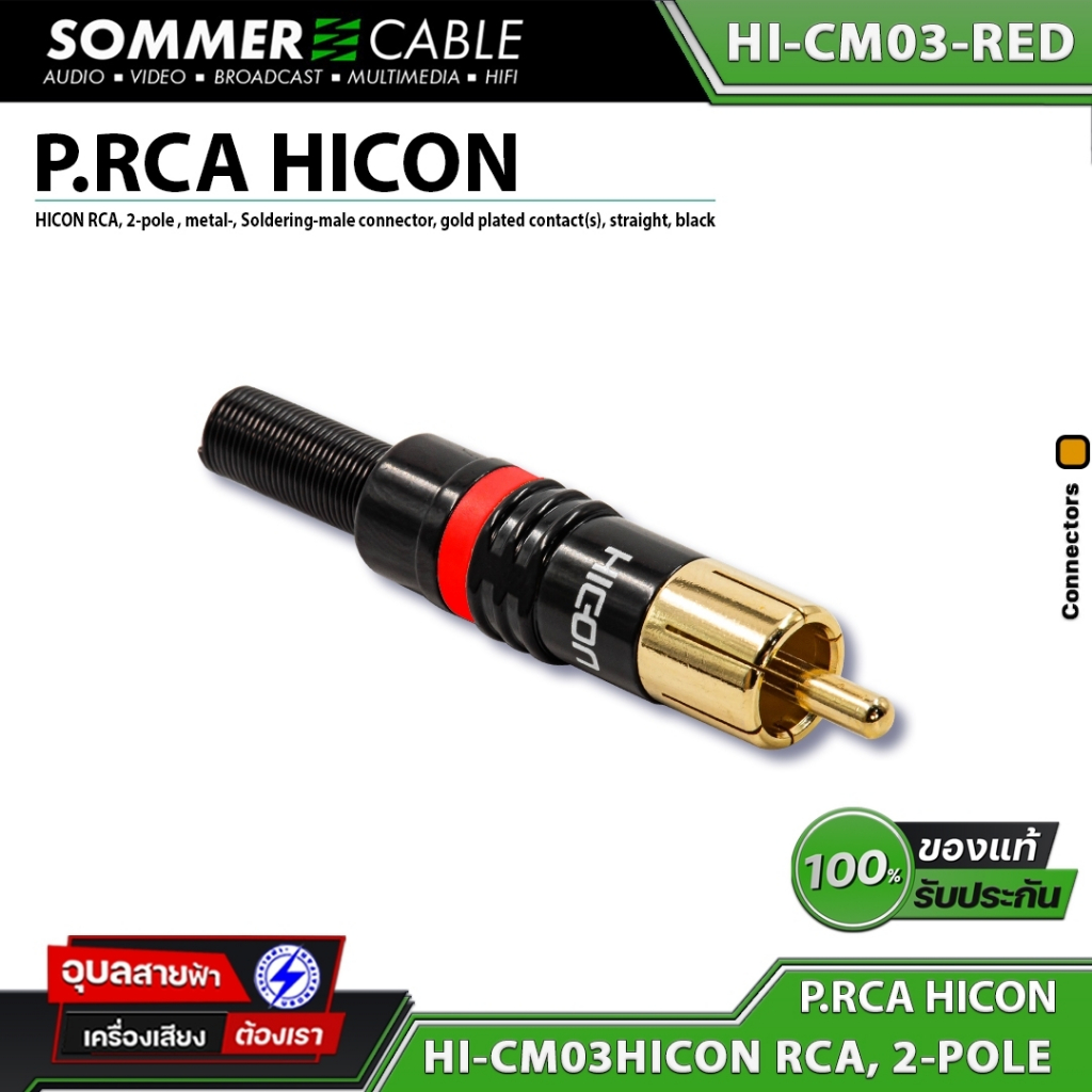 HICON HI-CM03 หัวแจ็ค RCA Phono ปลั๊ก สำหรับ สายสัญญาณ เครื่องเสียง ...