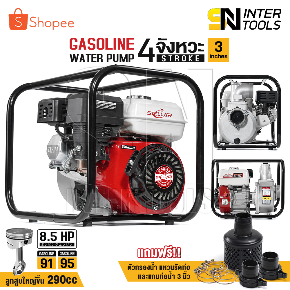 STELLAR เครื่องสูบน้ำ 2นิ้ว/3นิ้ว 8.5แรงม้า ปั๊มน้ำ ปั๊มชนเครื่อง เครื่องสูบน้ำเบนซิน Gasoline ...