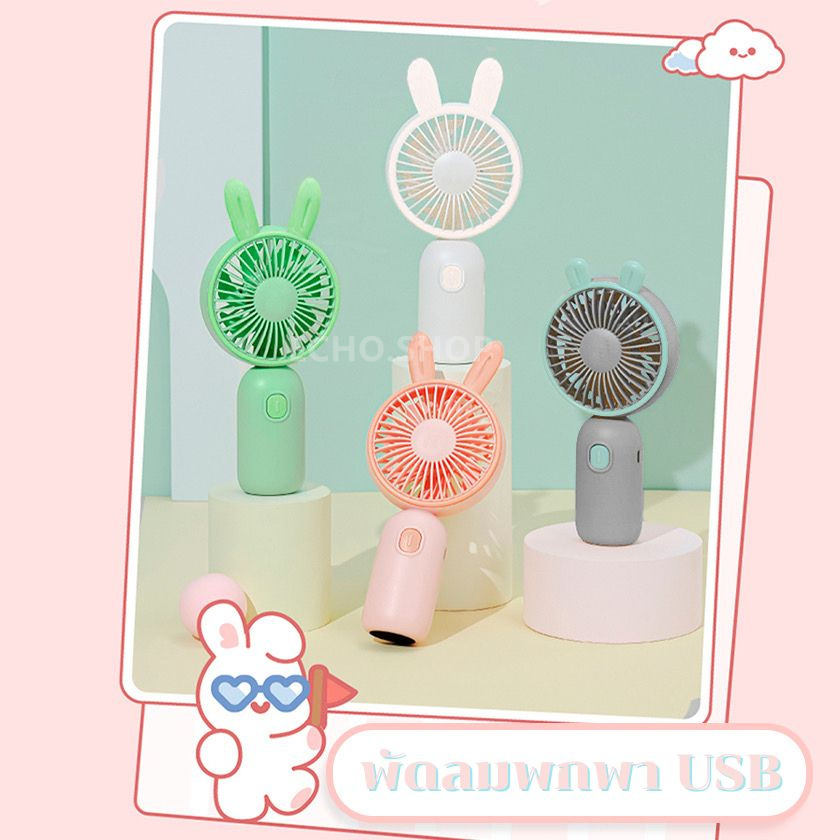 พัดลมพกพา USB สีน่ารักอันเล็กถือง่ายเบาสบายมือ ปรับได้2ระดับ มีพร้อมส่ง ...