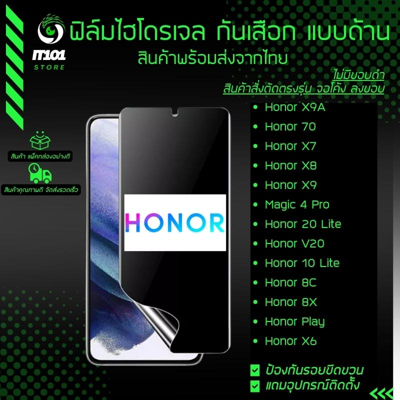 ฟิล์มไฮโดรเจล กันเสือกแบบด้าน รุ่น Honor X9A, 70, X7, X8, X9, Magic 4 Pro, 20 Lite, V20, 10 Lite ...