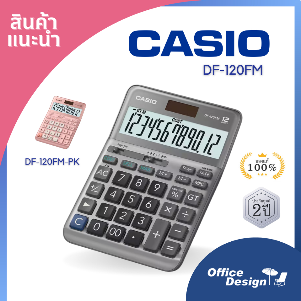 Casio เครื่องคิดเลขตั้งโต๊ะ รุ่นมาตรฐานสำหรับธุรกิจ DF-120FM ประกันศูนย์ 2 ปี *สามารถออกใบกำกับ ...
