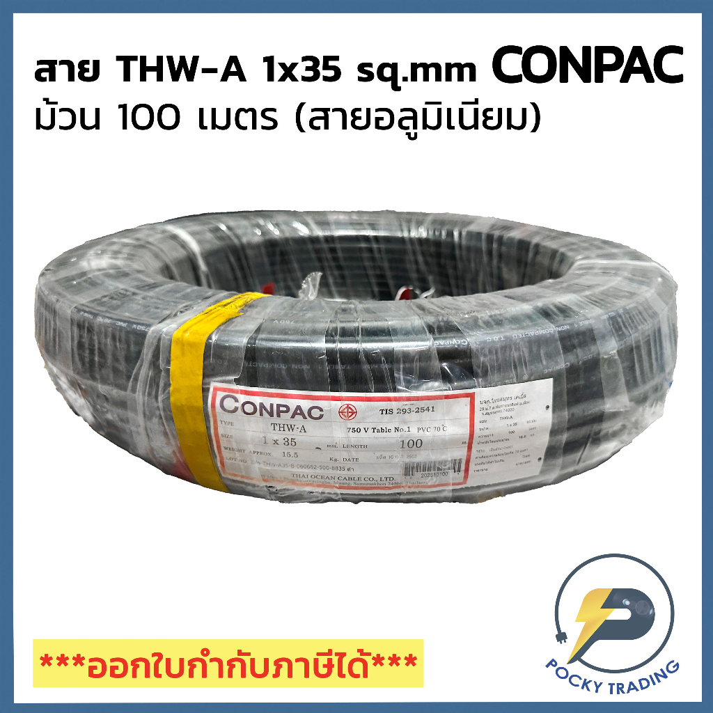 (สินค้าโดนน้ำท่วม แต่สภาพดีครับ) CONPAC สายไฟอลูมิเนียม THW-A 1x35 ...