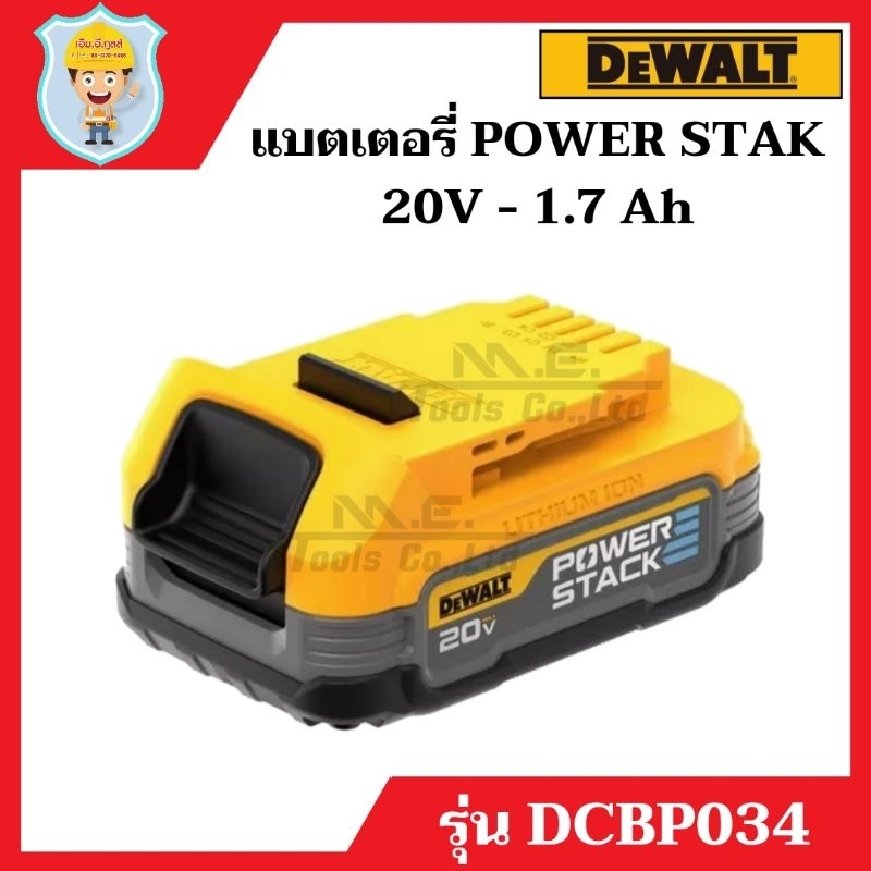 DEWALT แบตเตอรี่ POWER STAK 20 V - 1.7 Ah รุ่น DCBP034 และ 20 V - 5.0 ...