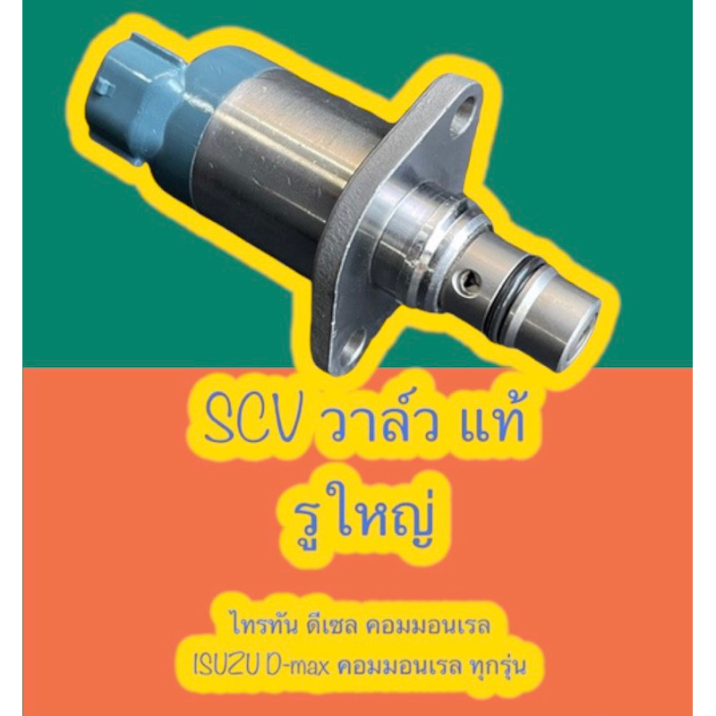 SCV วาล์ว โมรูใหญ่ แท้ อีซูซุ ISUZU ดีแม็ก D-MAX ไทรตัน TRITON | Shopee ...