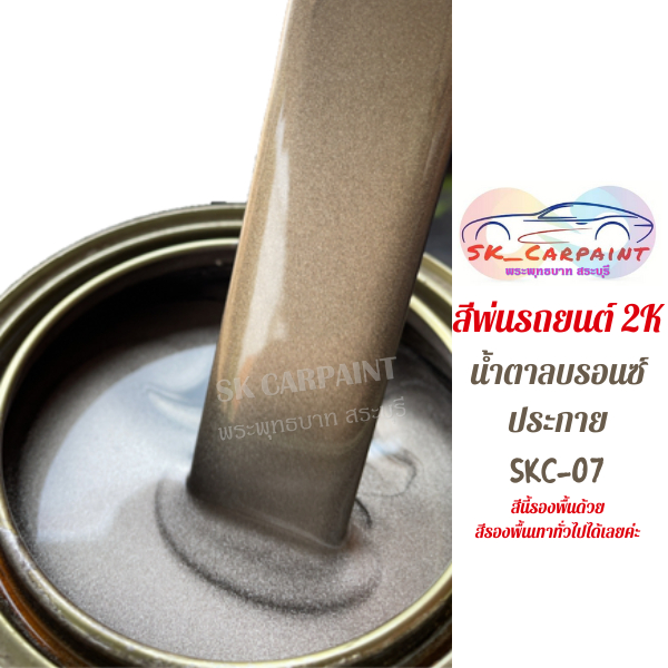 สีพ่นรถยนต์ 2K น้ำตาลบรอนซ์ประกาย [SKC-07] สีนี้รองพื้นด้วยสีรองพื้นเทาทั่วไปได้เลยนะคะ | Shopee ...