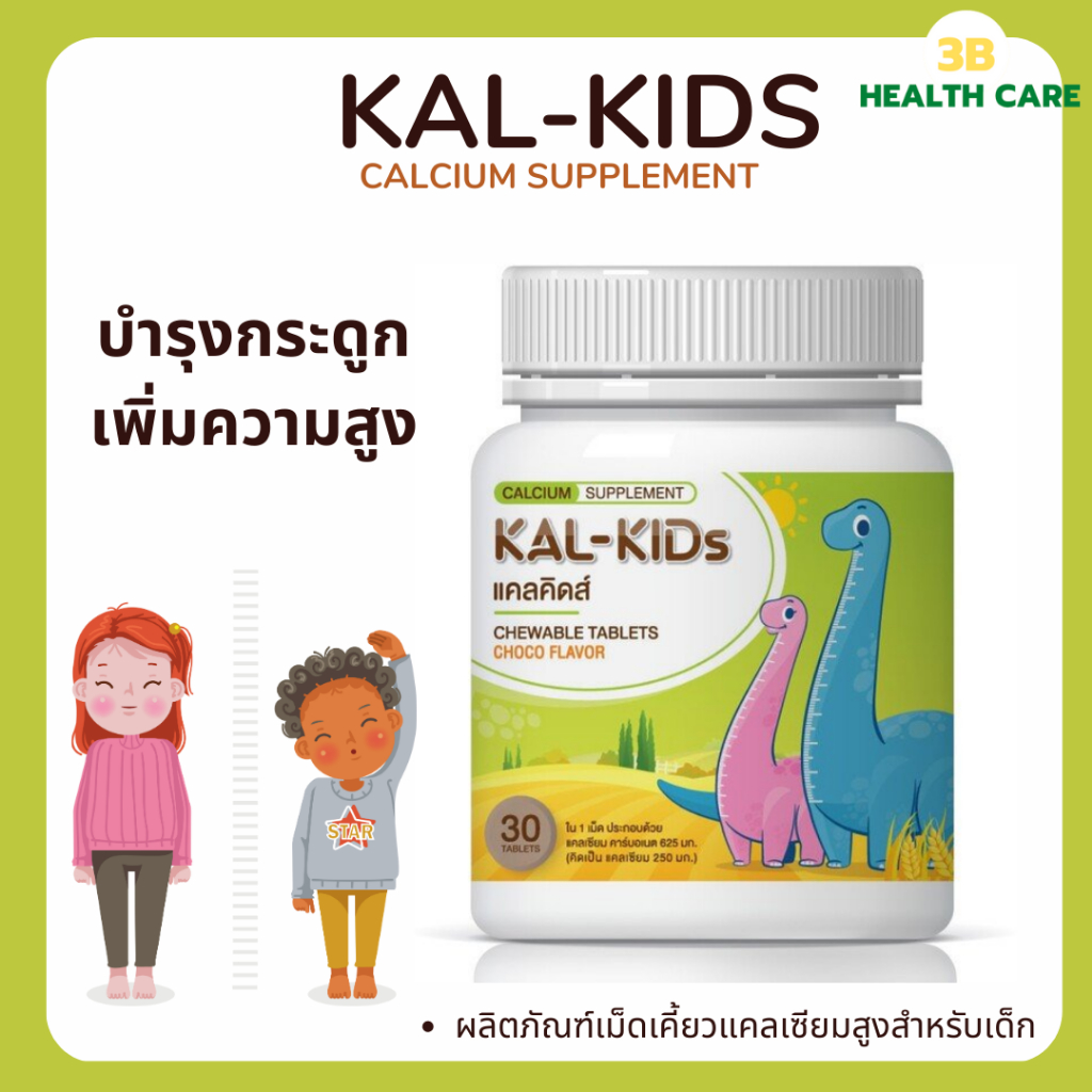 KAL-KIDs แคลคิดส์ ผลิตภัณฑ์เสริมอาหาร แคลเซียม สำหรับวัยเจริญเติบโต รส ...