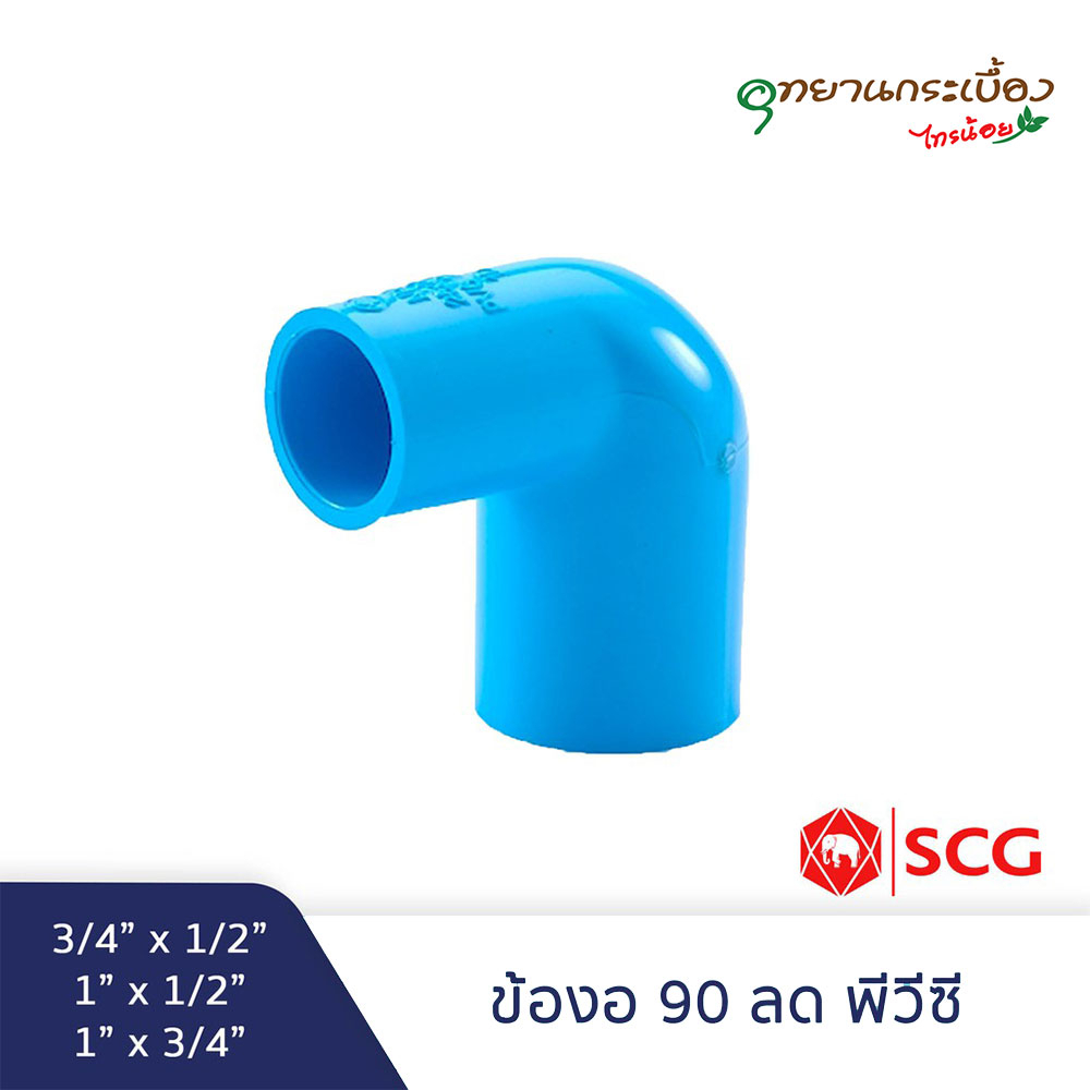 ข้องอ 90 ลด ขนาด 3/4"x1/2"(6หุนลด4หุน),1"x1/2"(1นิ้วลด4หุน),1"x3/4"(1นิ้วลด6หุน) สีฟ้า เอสซีจี ...