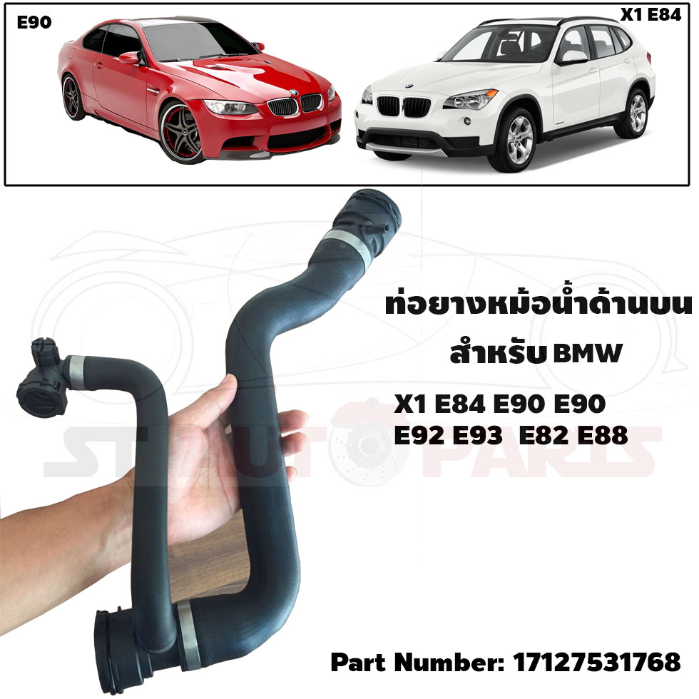 ท่อยางหม้อน้ำด้านบน สำหรับ BMW X1 E84 E90 E91 E92 E93 E88 E82 | Shopee Thailand