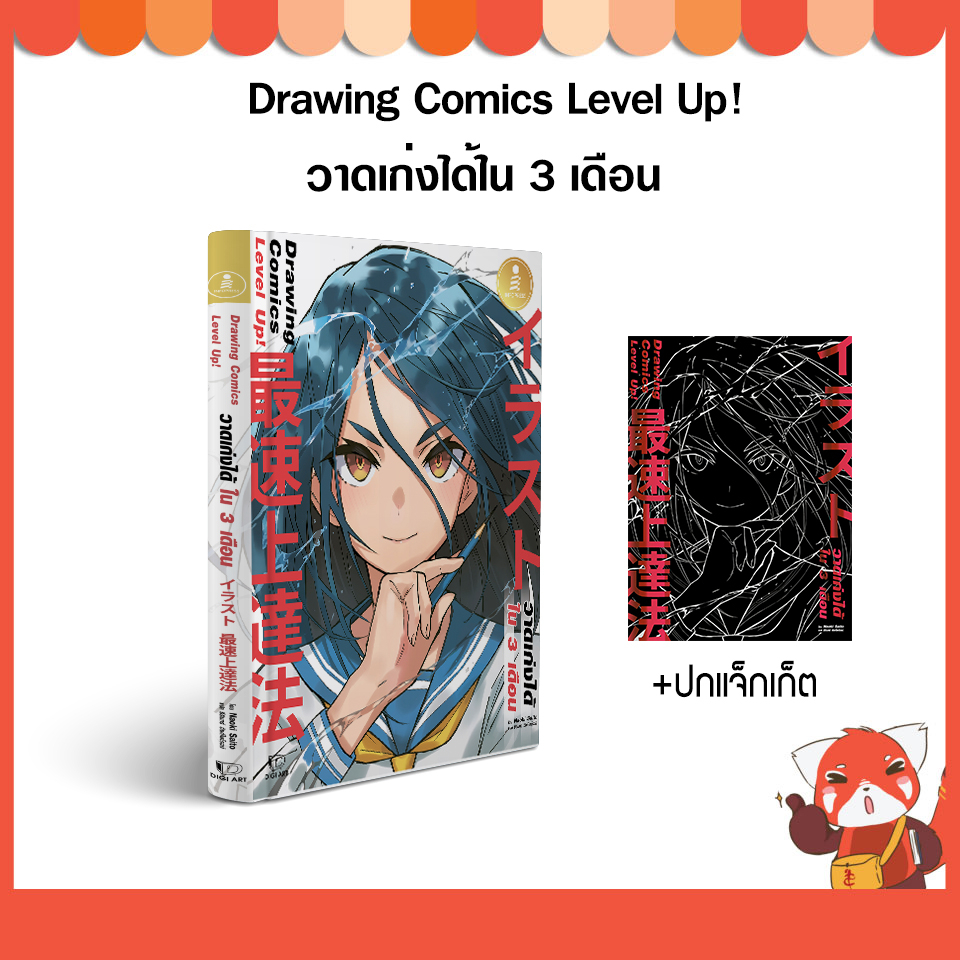 หนังสือ Drawing Comics Level Up! วาดเก่งได้ใน 3 เดือน 9786164874305 ...