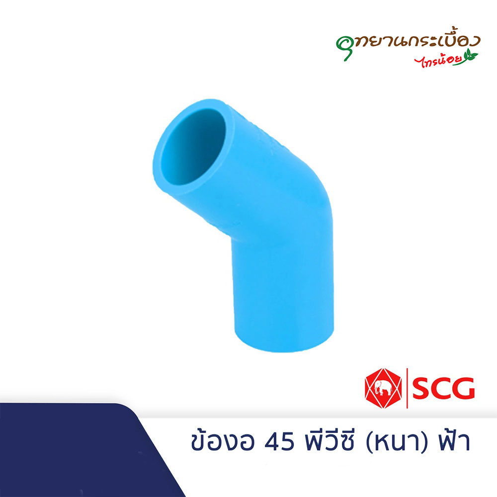 ข้องอ 45 1/2นิ้ว(4หุน), 3/4นิ้ว(6หุน), 1นิ้ว พีวีซี สีฟ้า ตราช้าง เอส ...
