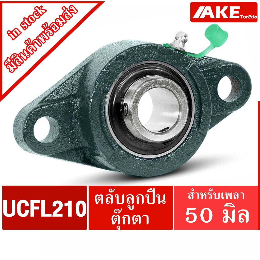 UCFL 210 ตลับลูกปืนตุ๊กตา สำหรับเพลา 50 มม. BEARING UNITS UC210 + FL210 = UCFL210 | Shopee Thailand