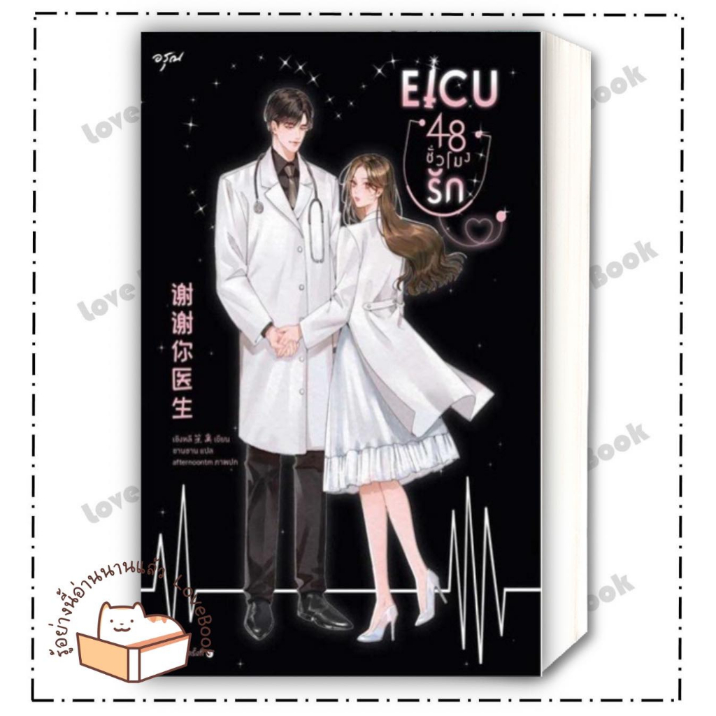 (พร้อมส่ง) หนังสือ EICU 48 ชั่วโมงรัก (เล่มเดียวจบ) ผู้แต่ง: เซิงหลี สำนักพิมพ์: อรุณ | Shopee ...
