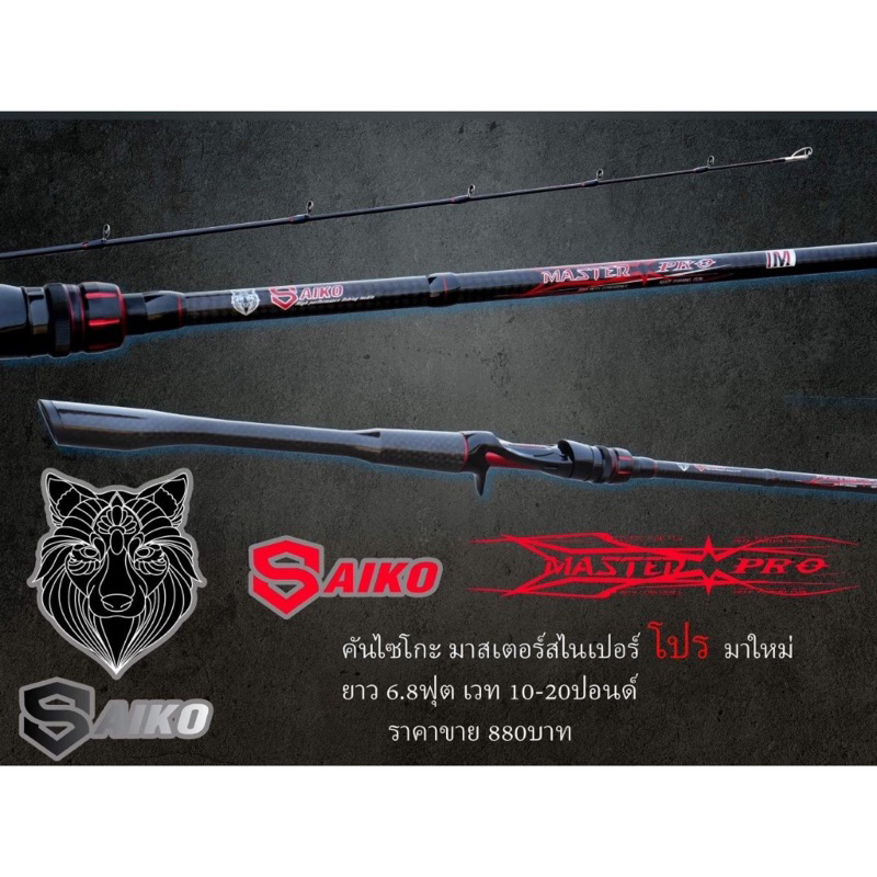 คันเบท Saiko Master Pro ของแท้ 100% | Shopee Thailand