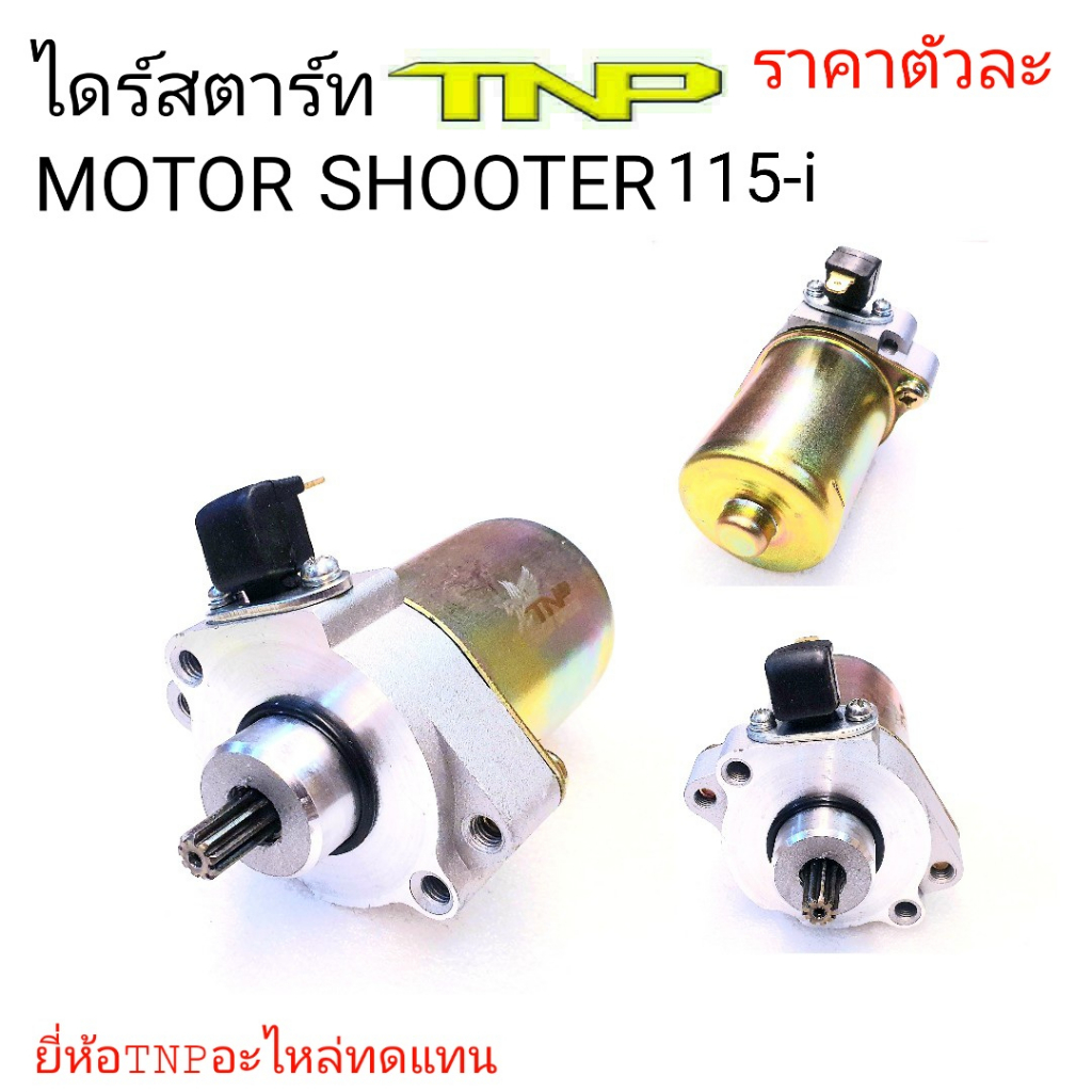 ไดร์สตาร์ทSHOOTER115-I,ไดร์สตาร์ทSUZUKI,SUZUKI,MOTOR SHOOTER115-I ...