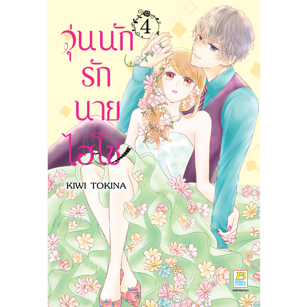 บงกช bongkoch หนังสือการ์ตูนเรื่อง วุ่นนักรักนายไฮโซ เล่ม 4 | Shopee Thailand