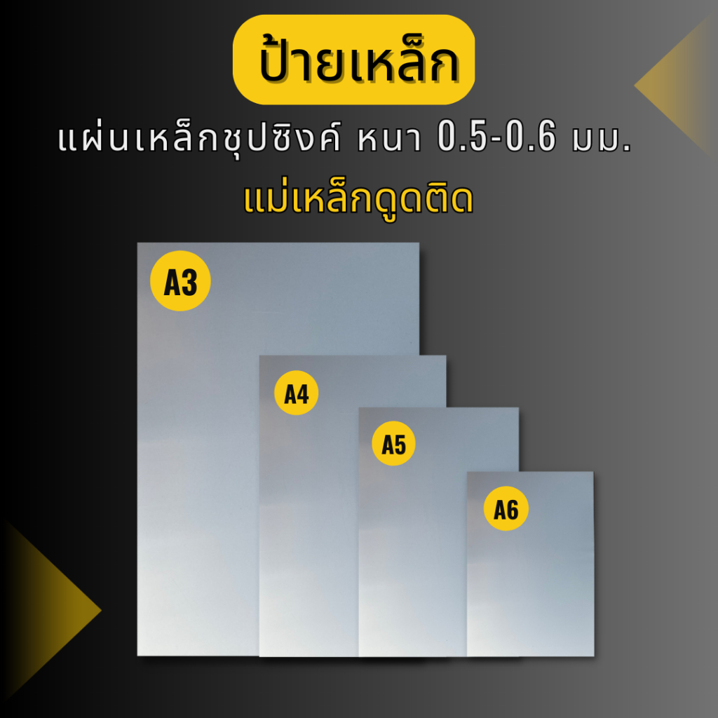 ป้ายเหล็ก แม่เหล็กดูดติด แผ่นเหล็กซิงค์ชุปกันสนิม หนา0.5-0.6mm ขนาด A3 /A4 /A5/ A6 | Shopee Thailand