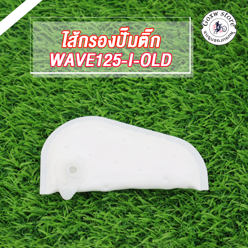 แผ่นกรองปั้มติ๊ก / ผ้ากรองปั้มน้ำมันเชื้อเพลิง SCOOPY-I，CLICK，WAVE，PCX150，DREAM-I，FINO-I，SPARK ...