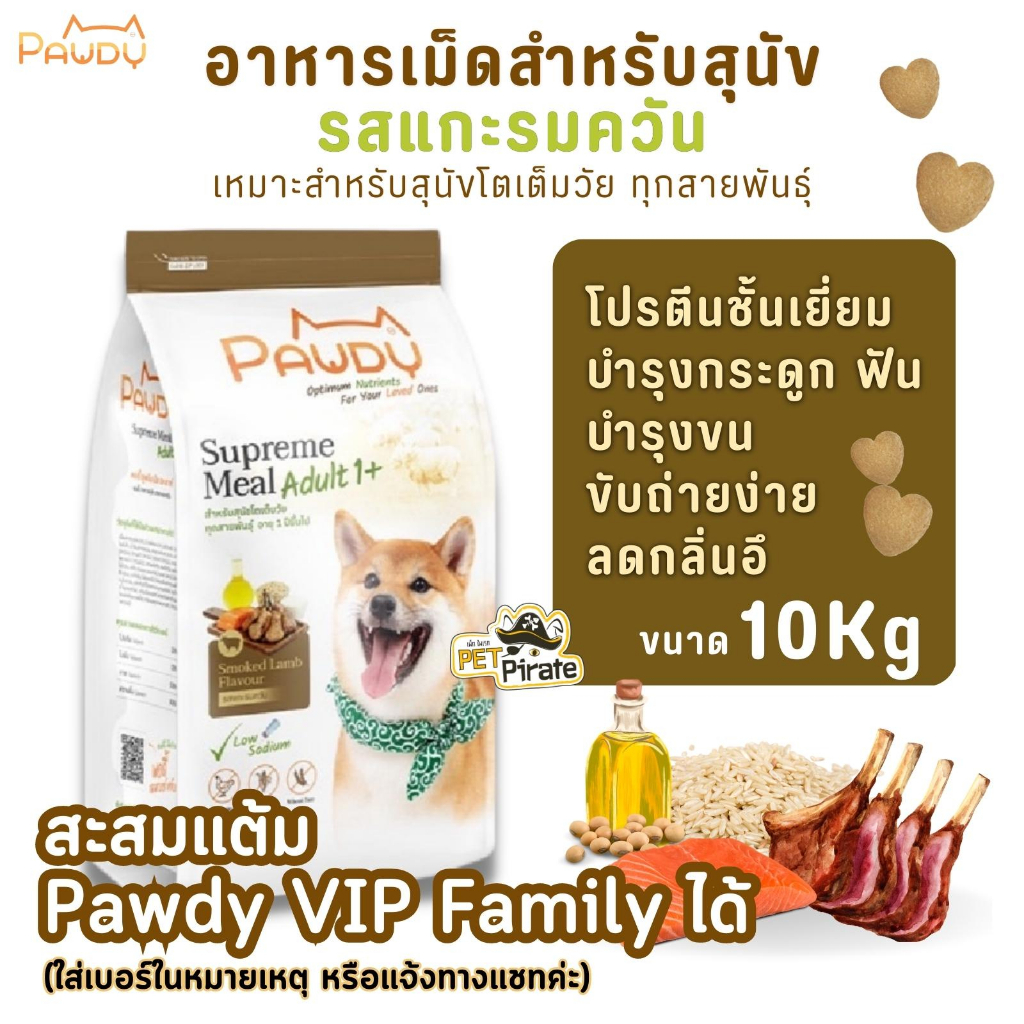 Pawdy อาหารเม็ดสุนัขอายุ 1 ปีขึ้นไป [กระสอบ 10 Kg] รสแกะรมควัน สุนัขโต ...