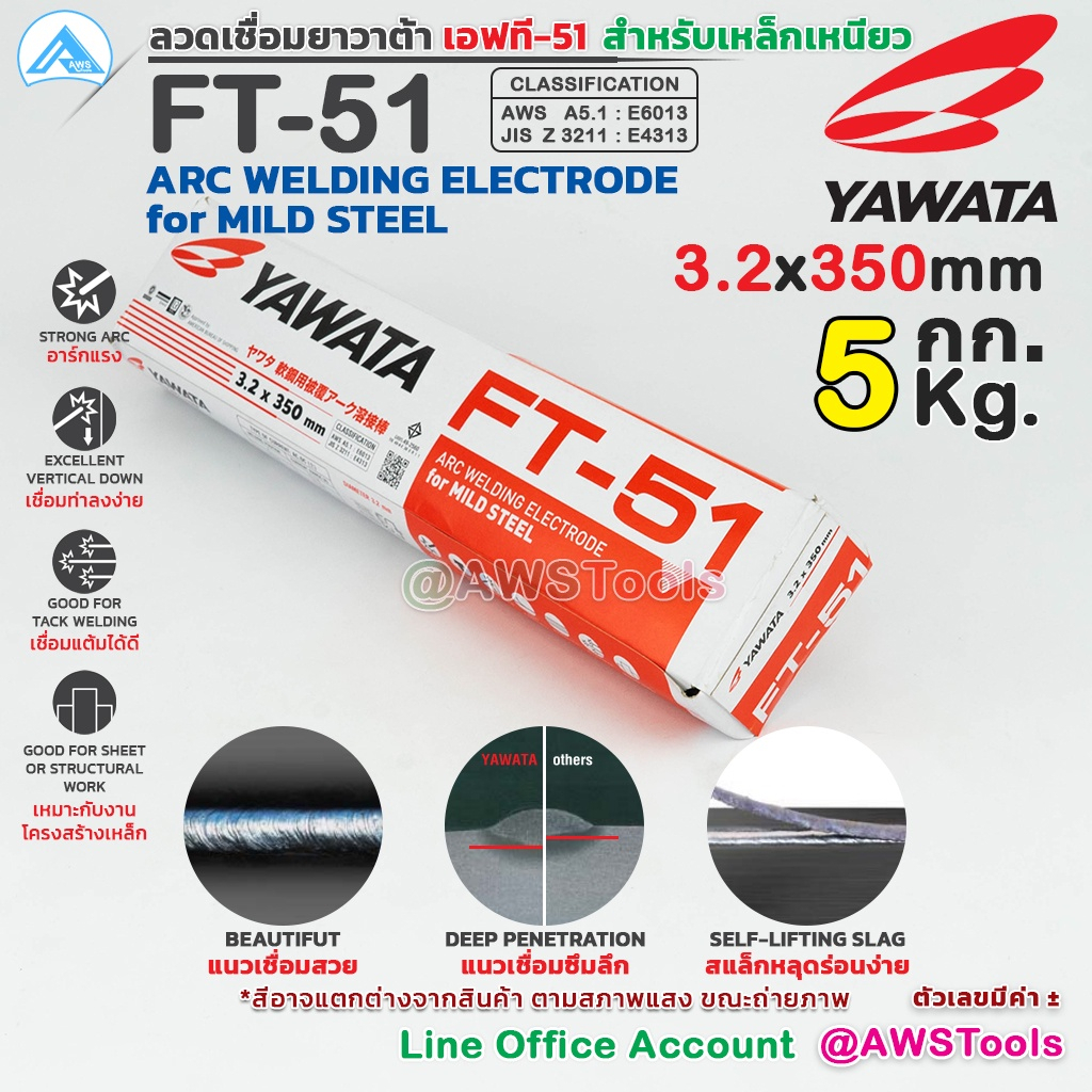 YAWATA ลวดเชื่อม ไฟฟ้า ยาวาต้า FT-51 (สำหรับเหล็กเหนียว) ขนาด 3.2 มิล. น้ำหนัก 5.0 กก. ยาว 350 ...