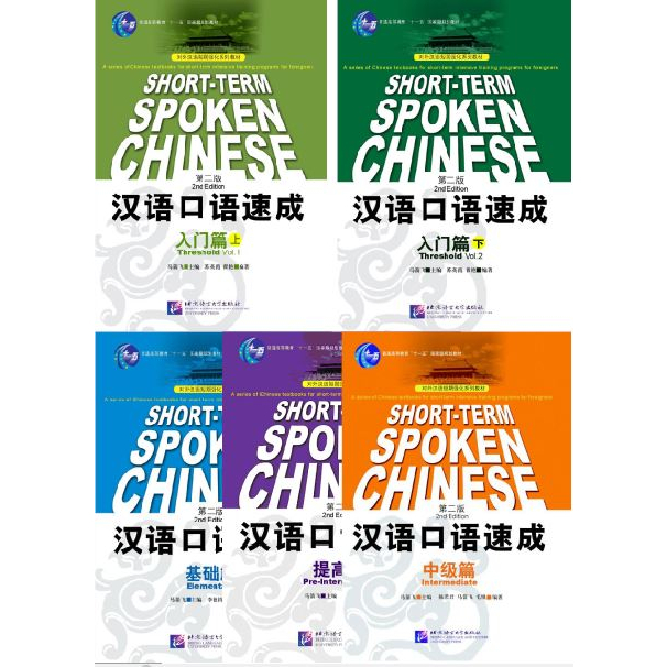 [แบบเรียนสนทนาภาษาจีนเร่งรัด] 短期强化系列：汉语口语速成（第2版）（英文注释本）Short-term ...