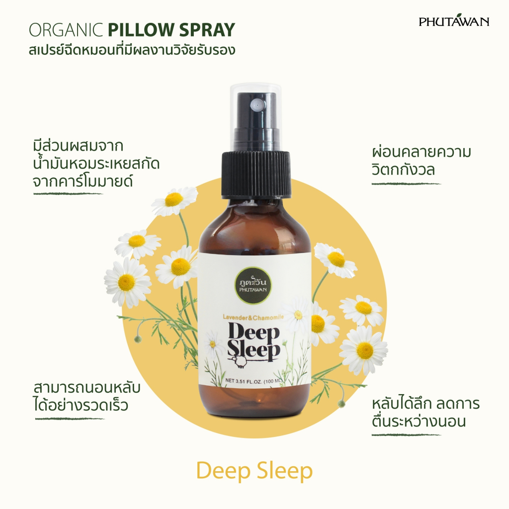 Phutawan ภูตะวัน สเปรย์ฉีดหมอนออแกนิค ช่วยการนอนหลับ 100 ml. PHUTAWAN DEEP SLEEP PILLOW SPRAY ...