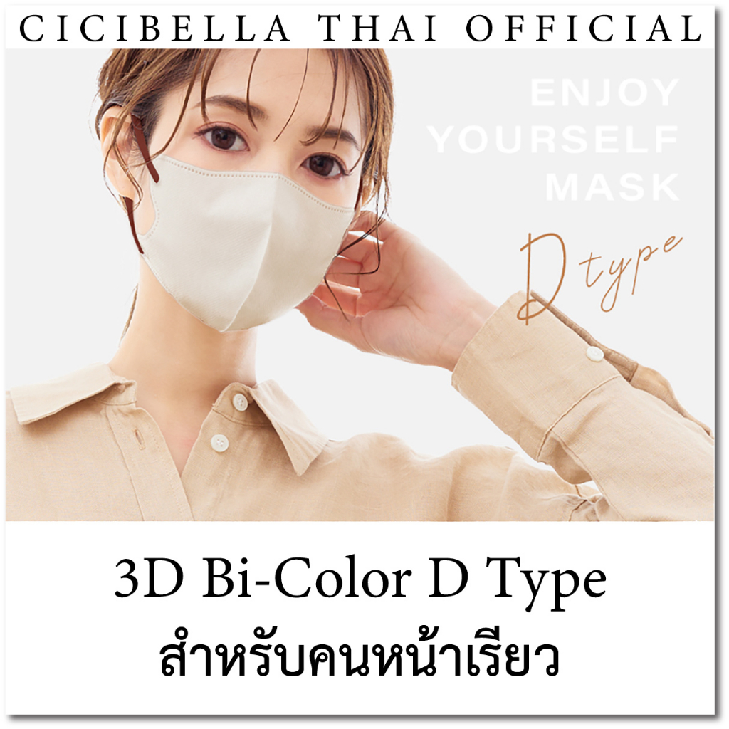 [สำหรับคนหน้าเรียว] หน้ากากอนามัย Cicibella 3D Bi-Color D Type Mask 10 ชิ้น นำเข้าจากญี่ปุ่น ...