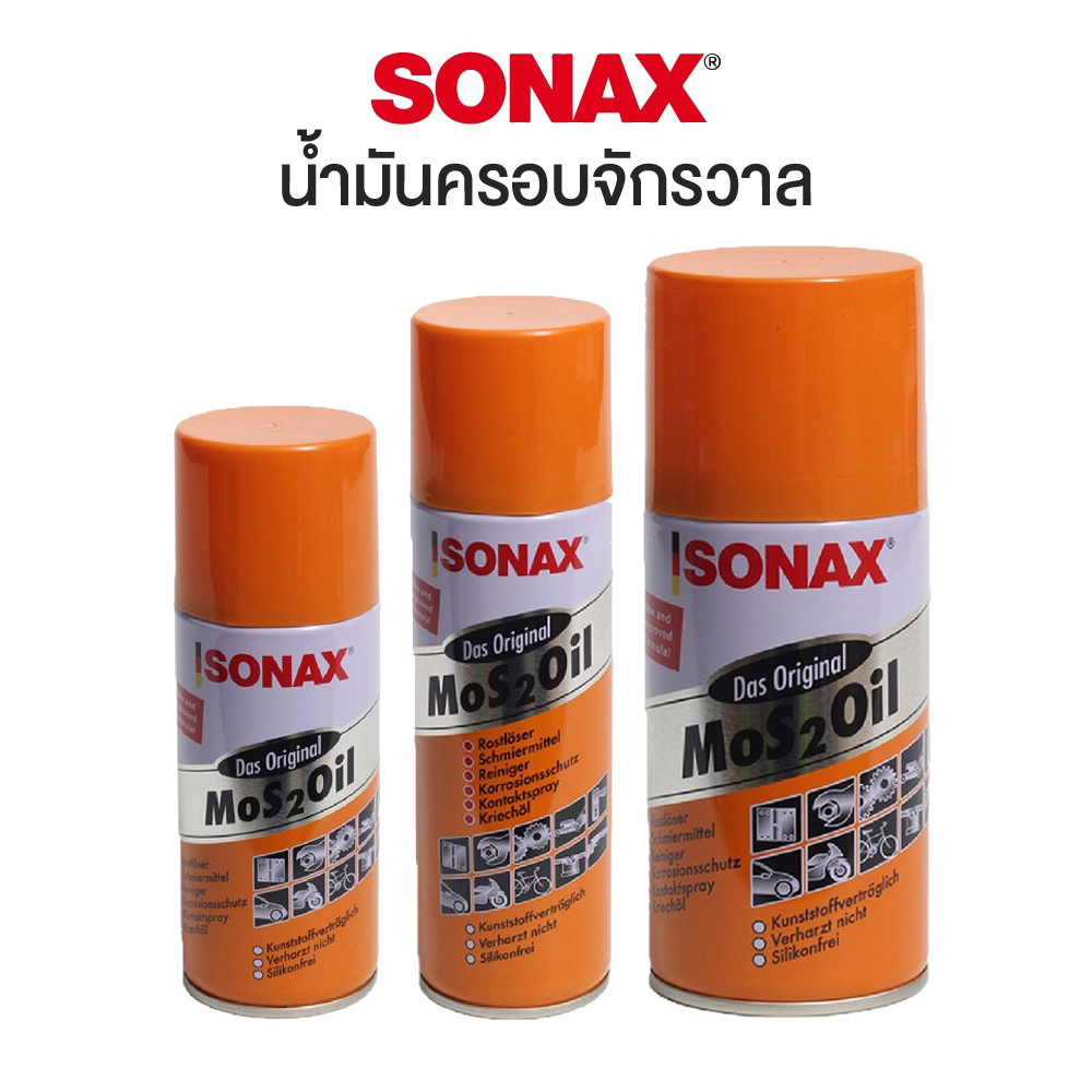SONAX น้ำมันโซแนกซ์ น้ำมันครอบจักรวาล น้ำยากัดสนิม น้ำมันหล่อลื่น ...