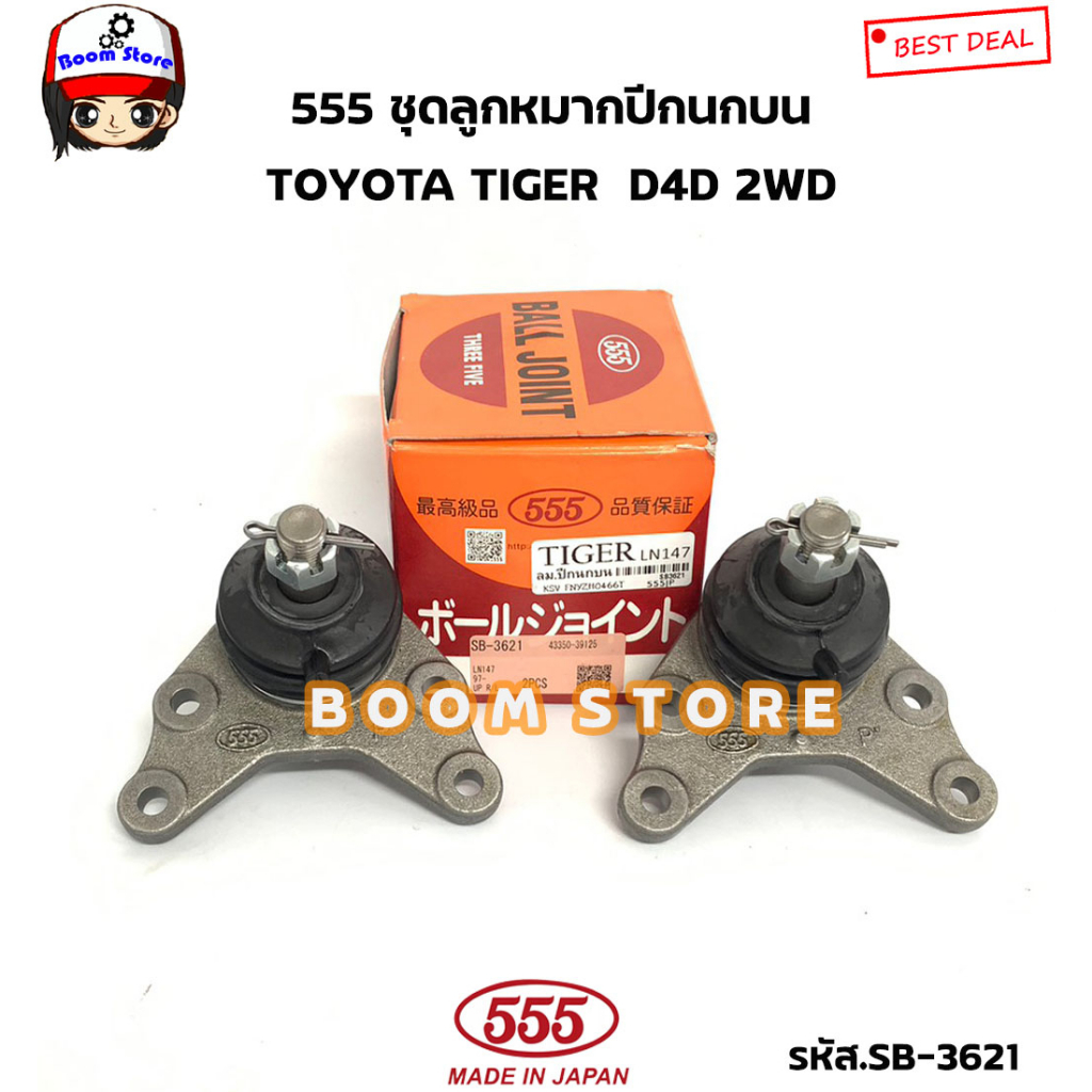 ตอง555 ชุดลูกหมากปีกนก บน /ล่าง TOYOTA TIGER D4D 2WD โตโยต้า ไทเกอร์ ...