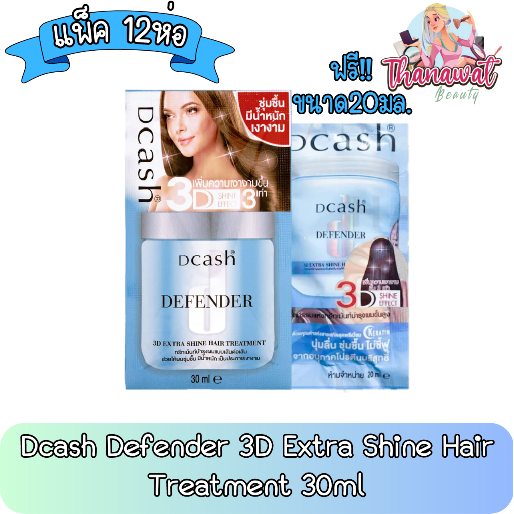 (แพ็ค 12ห่อ) Dcash Defender 3D Extra Shine Hair Treatment 30ml ดีแคช ดีเฟนเดอร์ 3ดี เอ็กซ์ตร้า ท ...