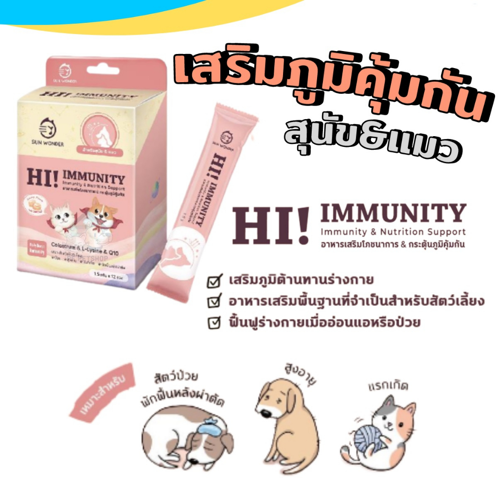 ( 1 ซอง ) Sun Wonder Hi! Immunity อาหารเสริมโภชนา กระตุ้นภูมิคุ้มกัน ...