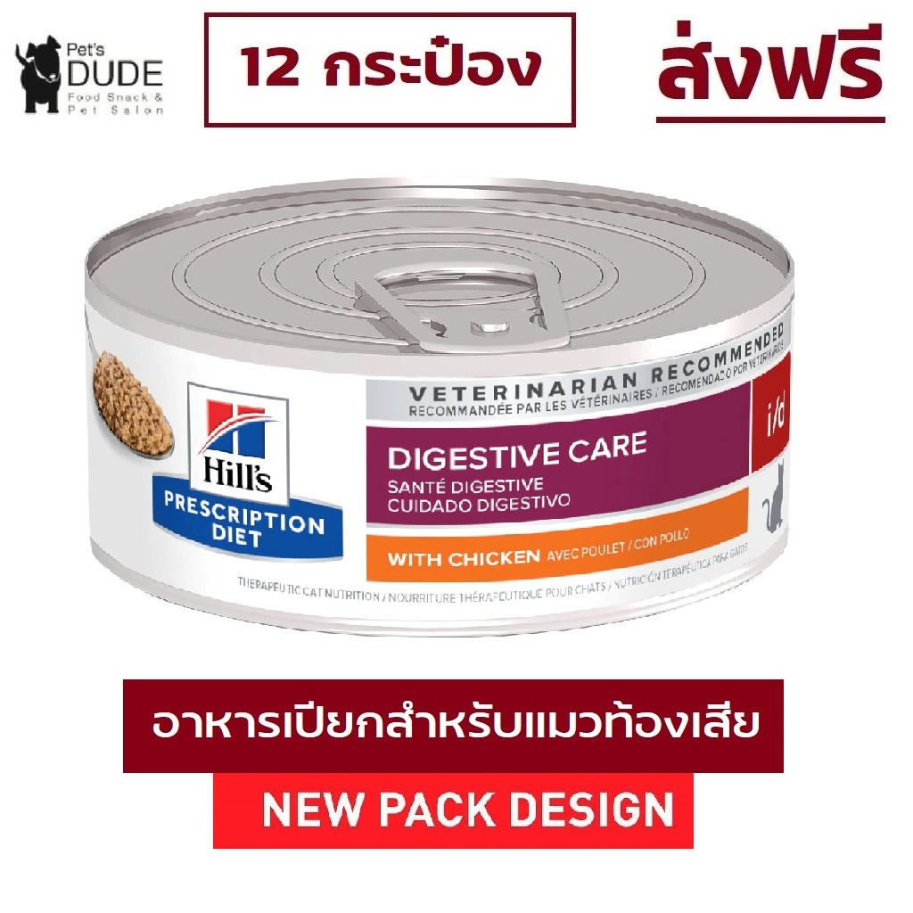 (ส่งฟรี) Hill's Prescription Diet feline i/d canned 12 cans อาหารเปียก ...