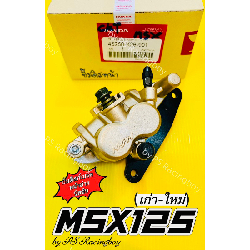 ปั้มดิสก์เบรคหน้าล่าง MSX ,MSX125 เก่า+ใหม่ พร้อมผ้าดิสเบรค+ขาจับปั้ม สีทอง อย่างดีCKT(HONDA ...