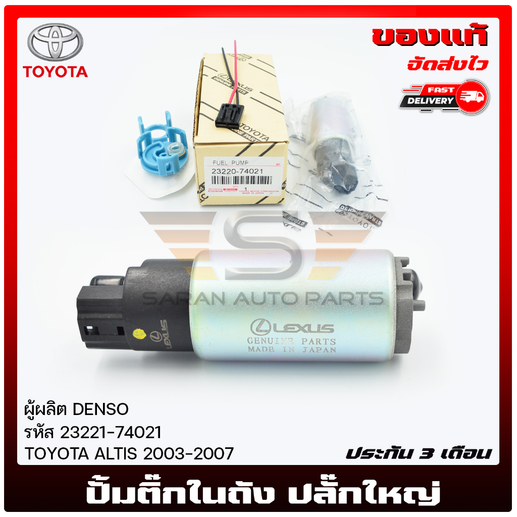ปั้มติ๊กในถัง ปลั๊กใหญ่ 23221-74021 TOYOTA ALTIS'03/ MITSUBISHI E-CAR ...