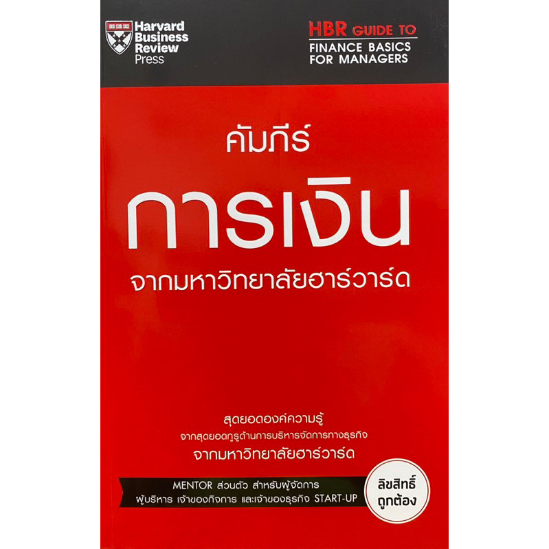 9789744144348 คัมภีร์การเงิน จากมหาวิทยาลัยฮาร์วาร์ด (HBR GUIDE TO FINANCE BASICS FOR MANAGERS ...