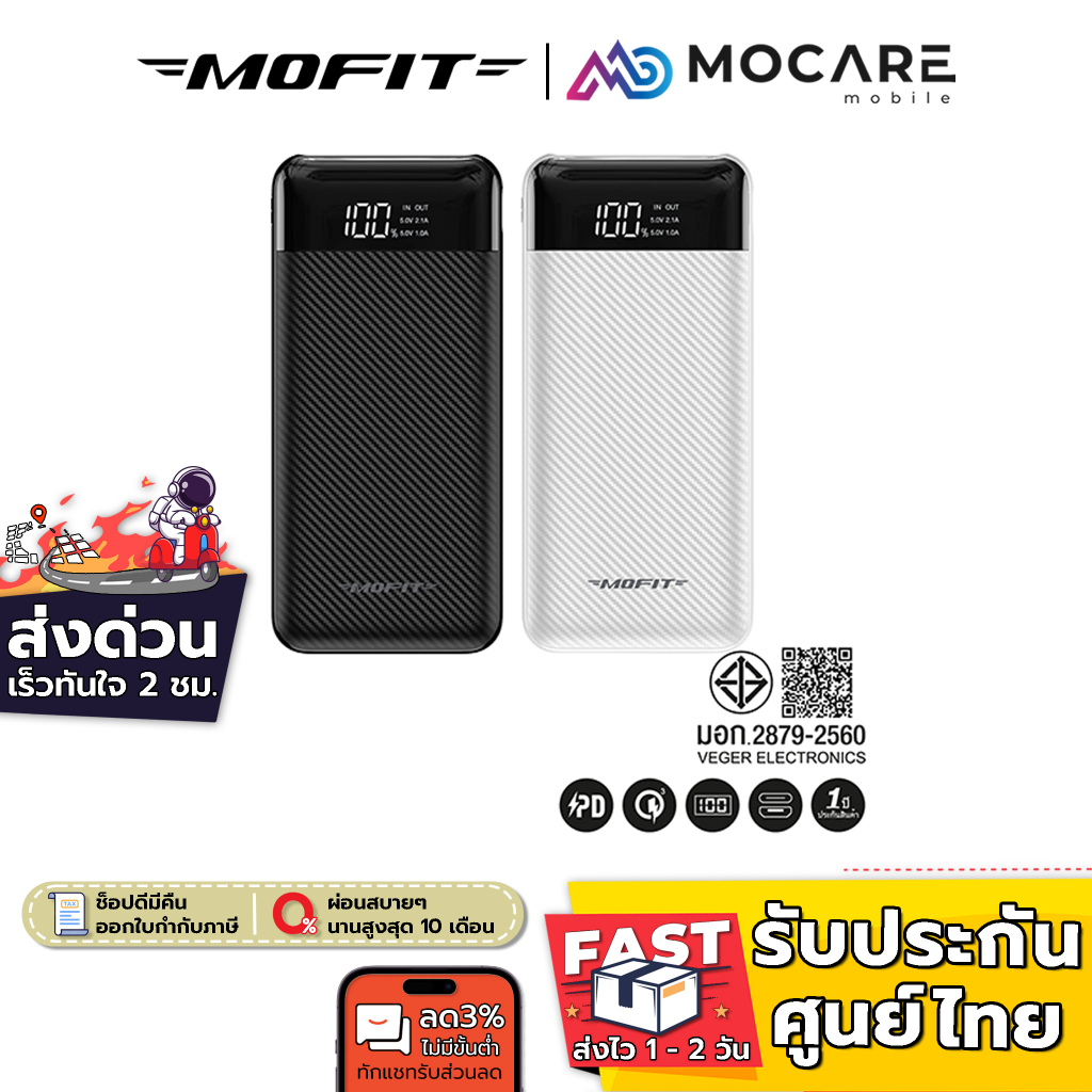 ส่งด่วน ส่งไว | PowerBank Mofit M20 PD 20,000mAh | รับประกันเต็มปี 1 ปี พาวเวอร์แบงค์ PD มี มอก. ...