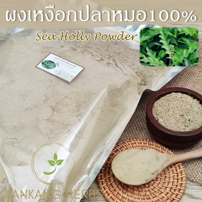 ผงเหงือกปลาหมอ 1 กก. Sea Holly Powder เหงือกปลาหมอผง บดละเอียด 100% ...