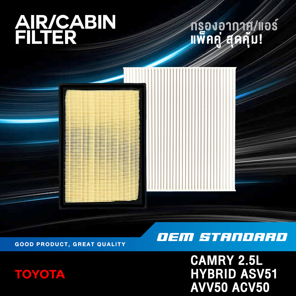 [แพ็คคู่] กรองอากาศ + กรองแอร์ TOYOTA CAMRY HYBRID ACV50 ACV51 ASV50 ...